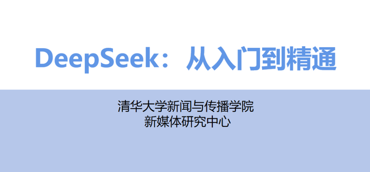 清华大学：DeepSeek从入门到精通（2025） - 知乎