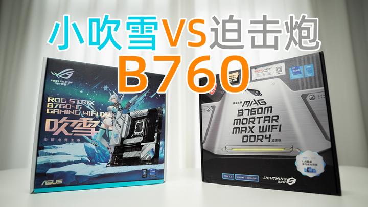 B760中端主板详细对比 华硕小吹雪VS微星迫击炮MAX - 知乎