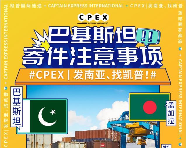 巴基斯坦快递 | CPEX国际快递寄件注意事项 - 知乎