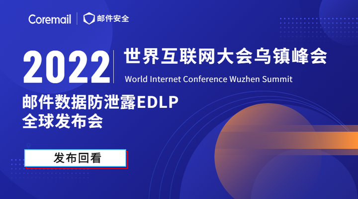 精彩回顾：CACTER邮件数据防泄露EDLP亮相2022世界互联网大会 - 知乎