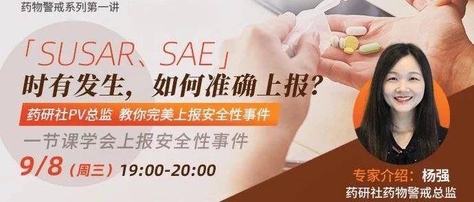 PV精品好课| SAE/SUSAR时有发生，该如何准确进行上报？ - 知乎