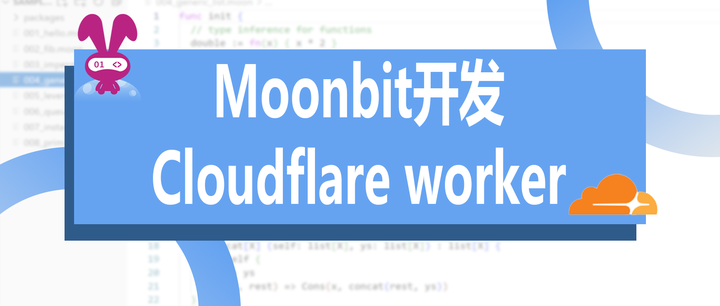 Moonbit开发Cloudflare worker - 知乎