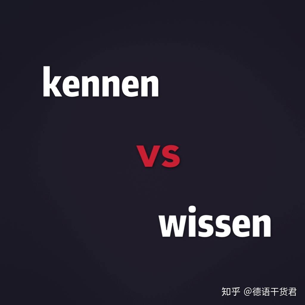 德语学生特供： 你知道kennen和wissen的区别吗？ - 知乎