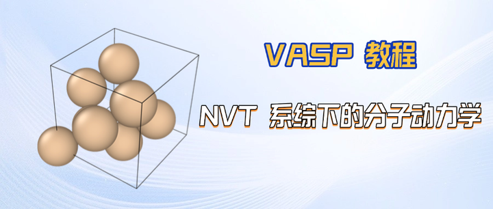 VASP 教程：NVT 系综下的分子动力学 - 知乎