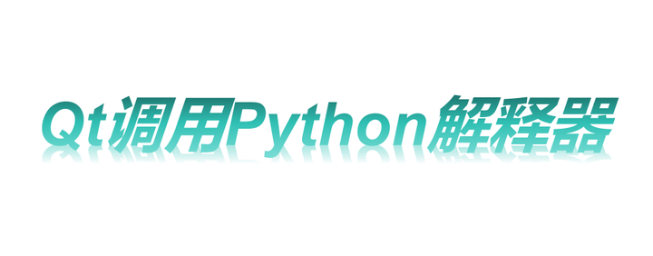 Qt6c++调用Python解释器（含第三方库）完整过程及打包 - 知乎