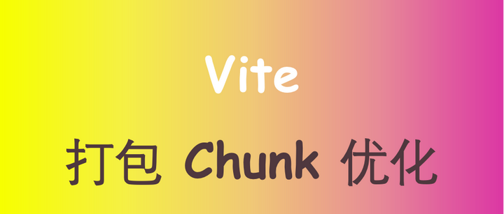 Vite 打包 chunk 优化 - 知乎