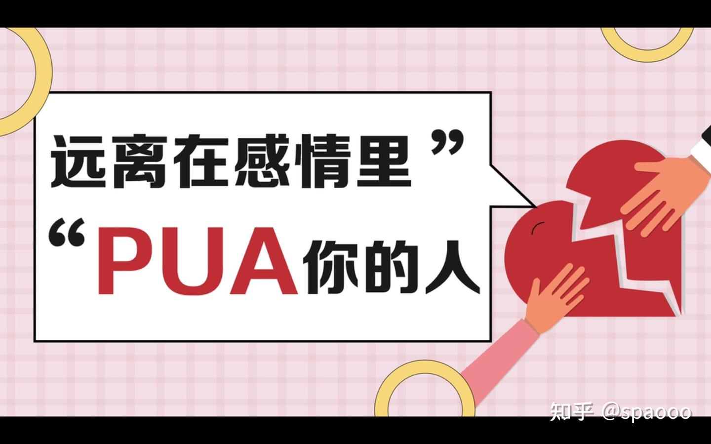 PUA是什么意思?网络用语pua是什么梗被pua的类型 - 知乎