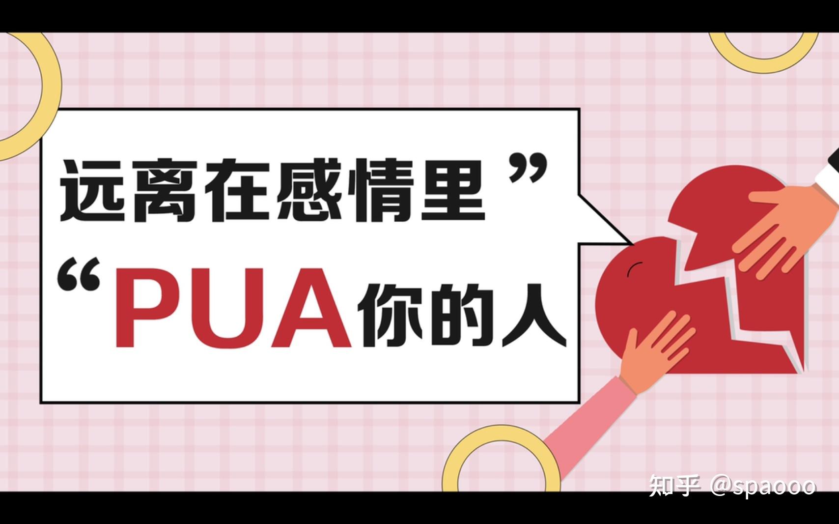 PUA是什么意思?网络用语pua是什么梗被pua的类型 - 知乎
