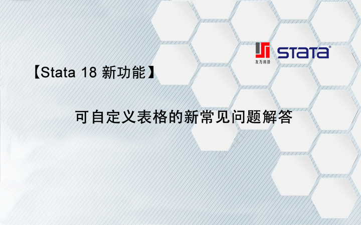 【Stata 18新功能】可自定义表格的新常见问题解答 - 知乎