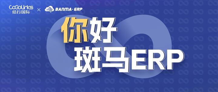 CoGoLinks结行国际与斑马ERP达成合作，为跨境卖家提供降本增效运营能力 - 知乎