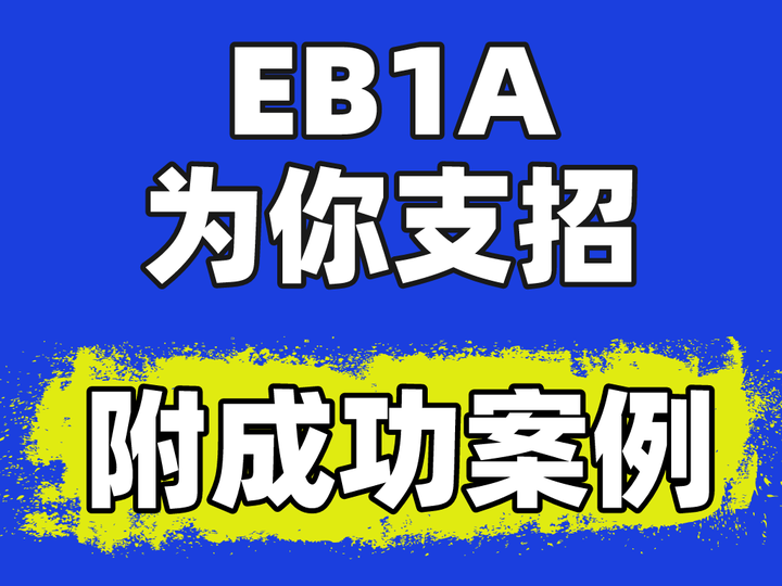 【美国申请一点通|附成功案例】美国移民EB1A杰出人才申请，超关心的10个绕不开的痛点难题！ - 知乎
