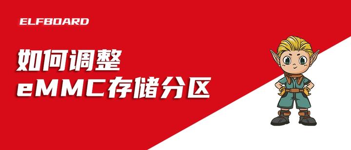 ElfBoard技术贴|如何调整eMMC存储分区 - 知乎