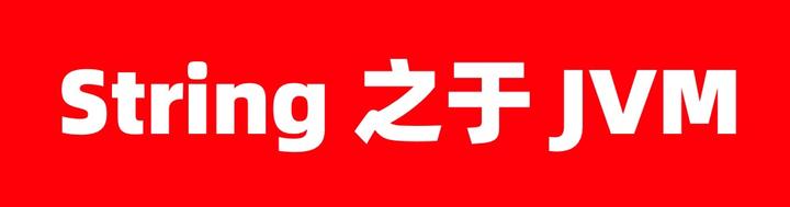 JVM 之 String - 知乎