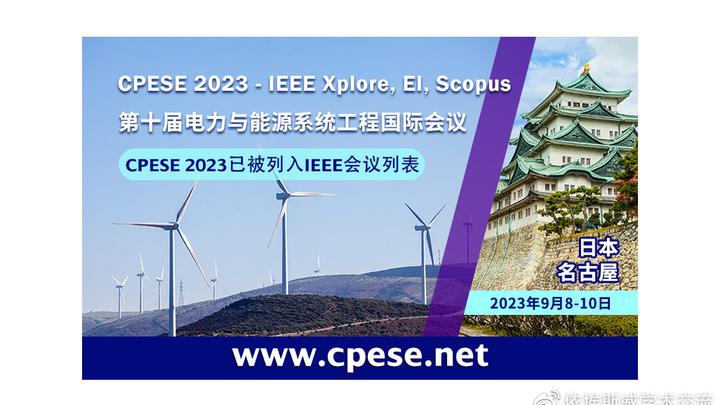 IEEE Xplore, EI ＆ Scopus双检，第十届电力与能源系统工程国际会议 - 知乎