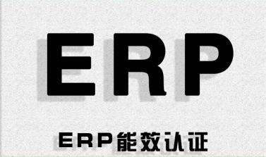 欧洲ERP认证（新版ERP报告）EU2019/2020标准解读 - 知乎