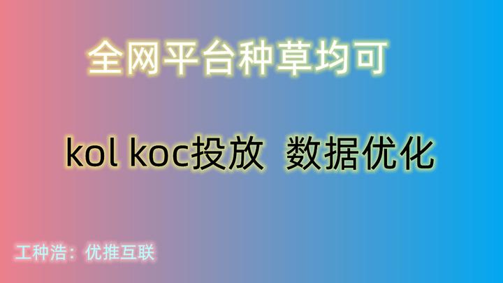 KOC与KOL实为一体两面，持续产出优质内容是关键-优推互联 - 知乎