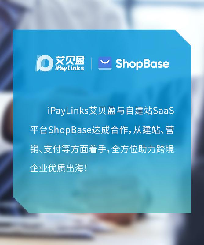 iPayLinks艾贝盈与ShopBase达成战略合作，全方位助力企业优质出海！ - 知乎