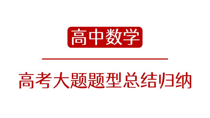 高考数学大题再难,也逃不开这些题型! 知乎