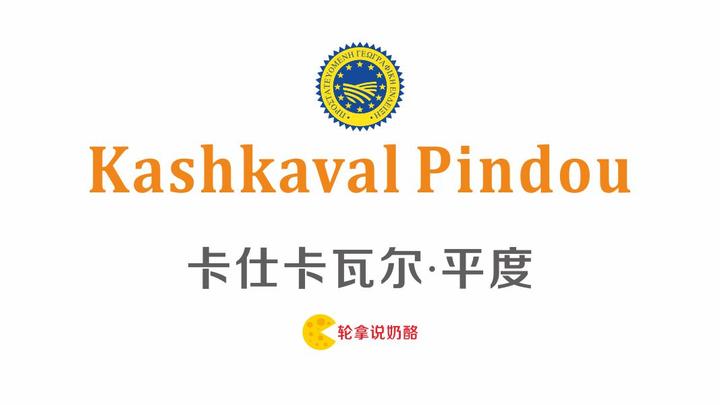 轮拿说奶酪 | 希腊羊奶起司 Kashkaval Pindou 平度·卡仕卡瓦尔奶酪 - 知乎