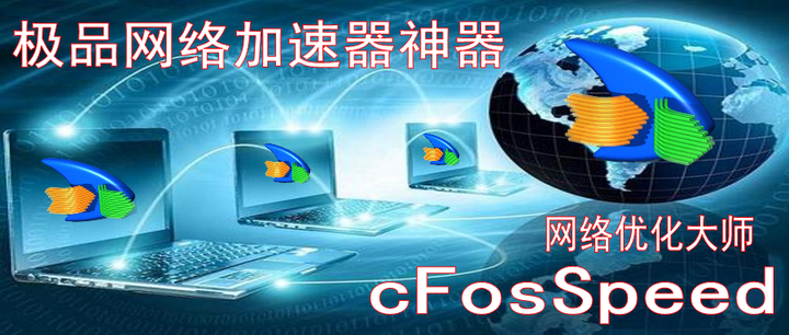 cFosSpeed（网络加速器软件）官方中文版V11.10.2483 | 网络优化大师 | 绝佳的电脑网络延迟解决方法 - 知乎