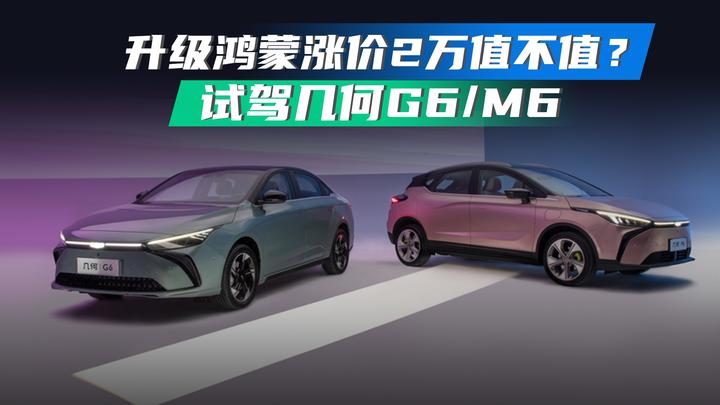 升级鸿蒙涨价2万值不值？试驾几何G6/M6 - 知乎