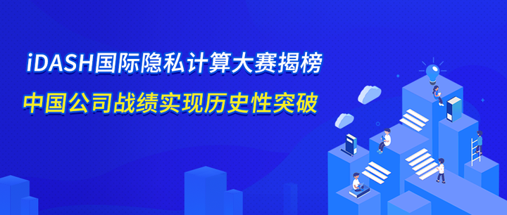 iDASH国际隐私计算大赛揭榜 中国公司战绩实现历史性突破 - 知乎