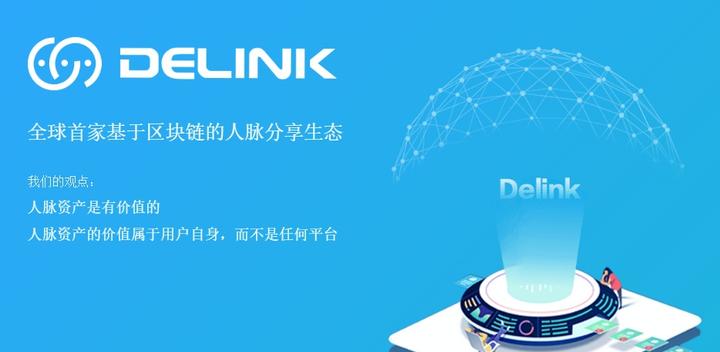 Delink应用链之王者，一旦应用能完全落地，未来无可限量！ - 知乎