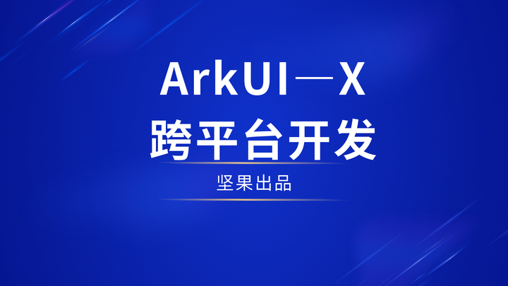 ACE Tools使用指南【坚果派】 Flutter有flutter doctor，ArkUI-X咋能没有ace check - 知乎
