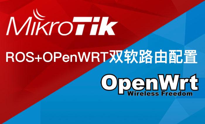 RouterOS(ROS)+OpenWRT(LEDE)双软路由奶妈级配置 - 知乎