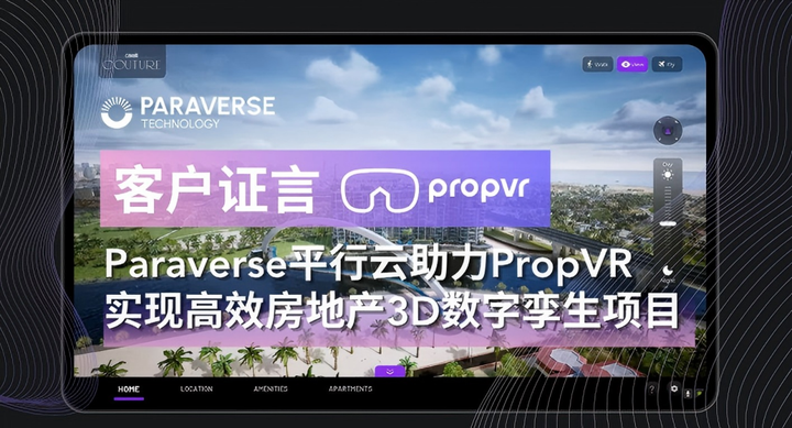 Paraverse平行云赋能PropVR地产数字孪生 | 全球用户极速触达 3D可视化效率跃升 - 知乎