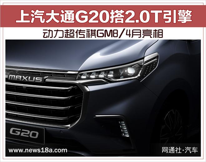 上汽大通G20搭2.0T引擎 动力超传祺GM8/4月亮相 - 知乎