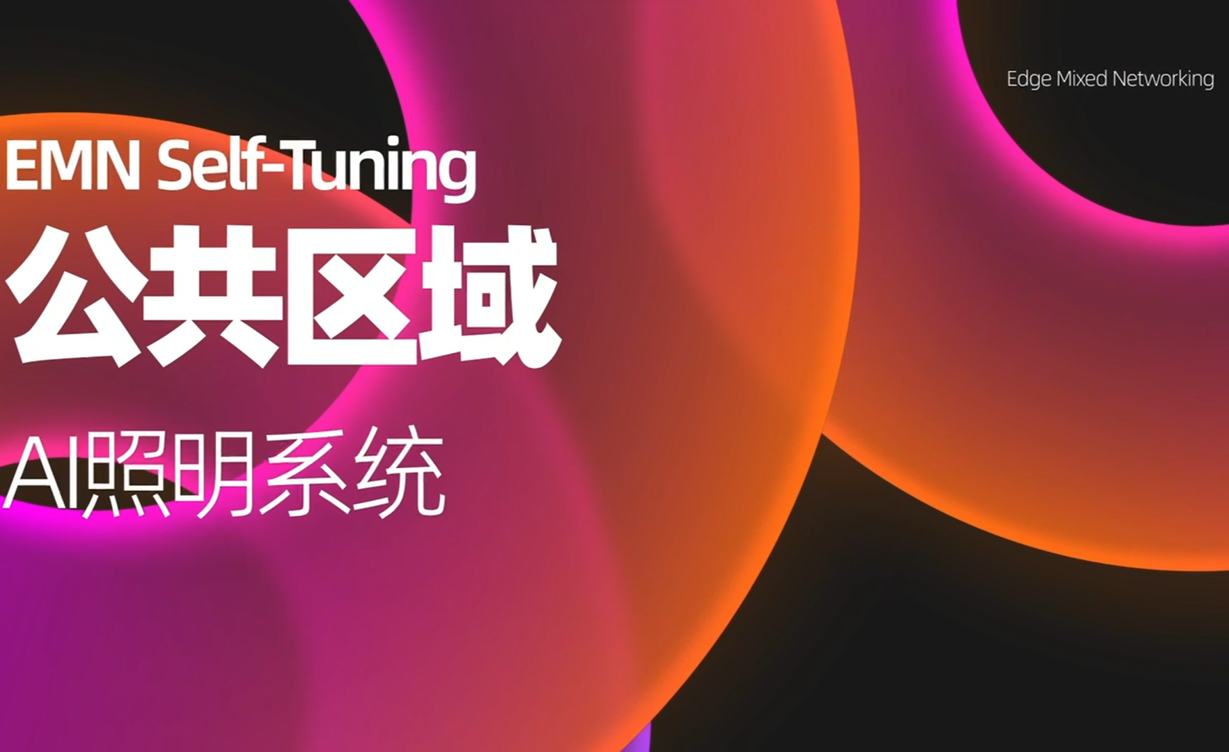 一文读懂 | EMN智慧照明解决方案 - 知乎