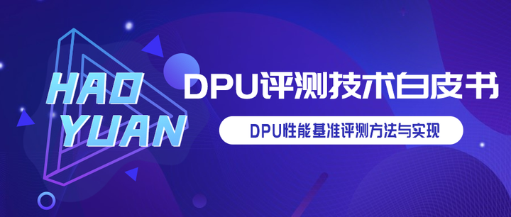 CCF 2022：DPU评测技术白皮书发布【附白皮书下载】 - 知乎