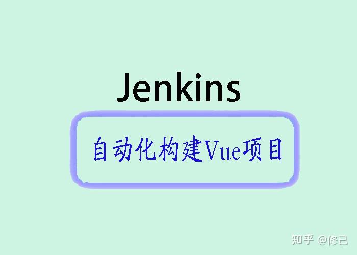 Jenkins自动化构建Vue项目的实践 - 知乎