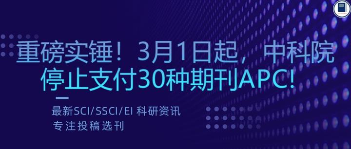 实锤！3月1日起，中科院停止支付《Nature Communications》《Cell Reports》等30种期刊APC！ - 知乎