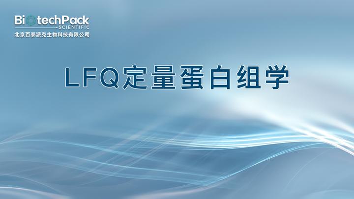 LFQ定量蛋白组学 - 知乎