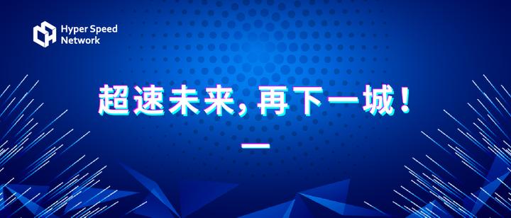 超速链HSN登陆拉丁美洲：超速未来，再下一城！ - 知乎