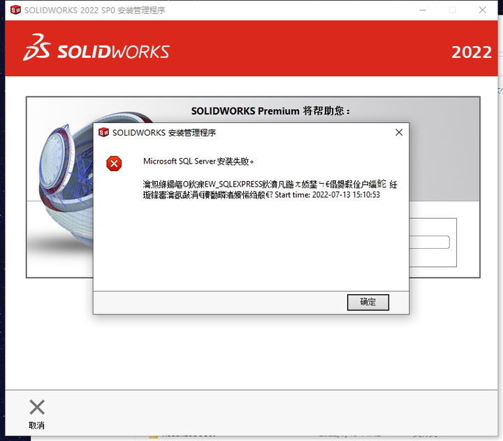 解决所有Solidworks 2022安装提示SQL Server安装失败问题 - 知乎
