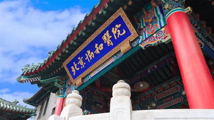 北京协和医学院究竟有多厉害?一文告诉你!下) 知乎