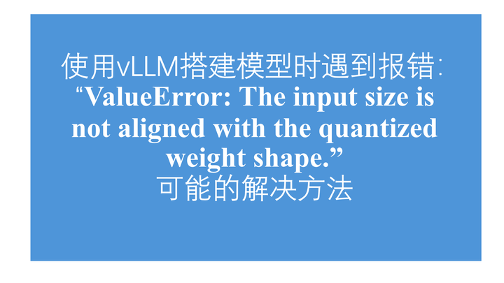 使用vLLM搭建模型时遇到“ValueError: The input size is not aligned with the quantized weight shape.”报错的一种解决 ...