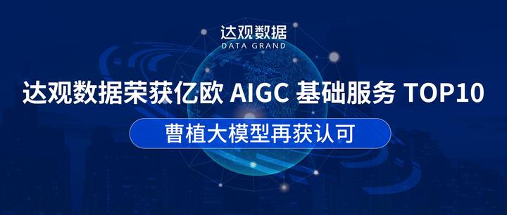 达观数据荣获亿欧AIGC基础服务TOP10！曹植大模型再获认可 - 知乎