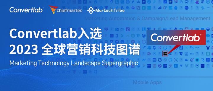 2023版MarTech Landscape发布 Scott Brinker 亲提 Convertlab再次入选 - 知乎