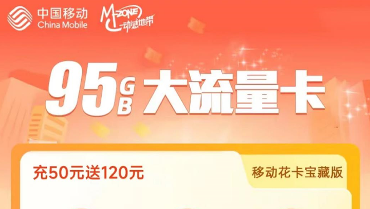 移动花卡流量宝藏版|29/月95G号码自选归属地移动大流量卡你说值不值？ - 知乎