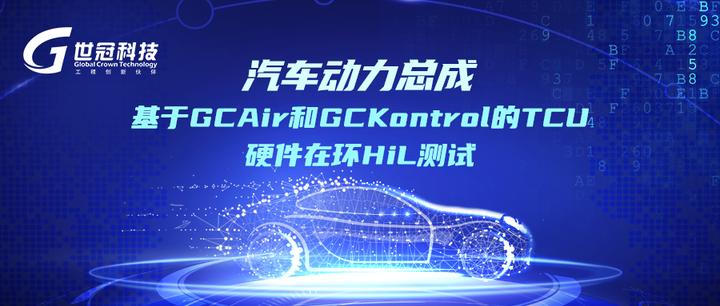汽车动力总成-基于GCAir和GCKontrol的TCU硬件在环HiL测试 - 知乎