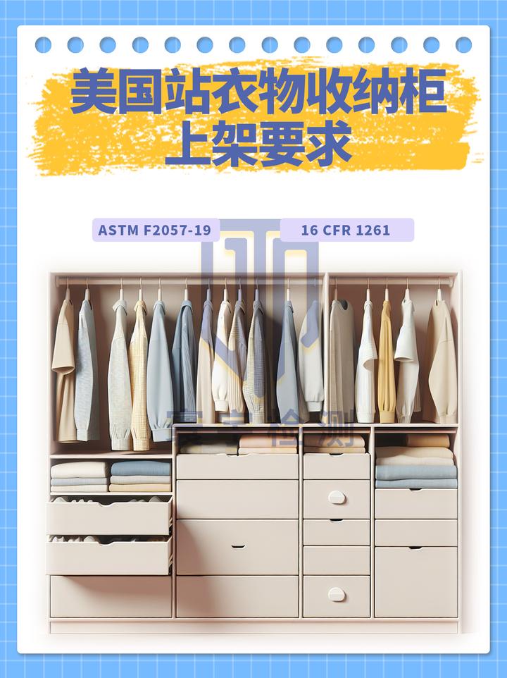 ASTM F2057/16 CFR 1261亚马逊美国衣物储物柜 - 知乎