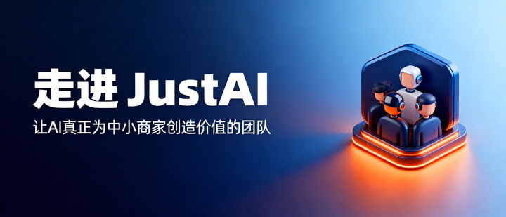走进JustAI：让AI真正为中小商家创造价值的团队 - 知乎