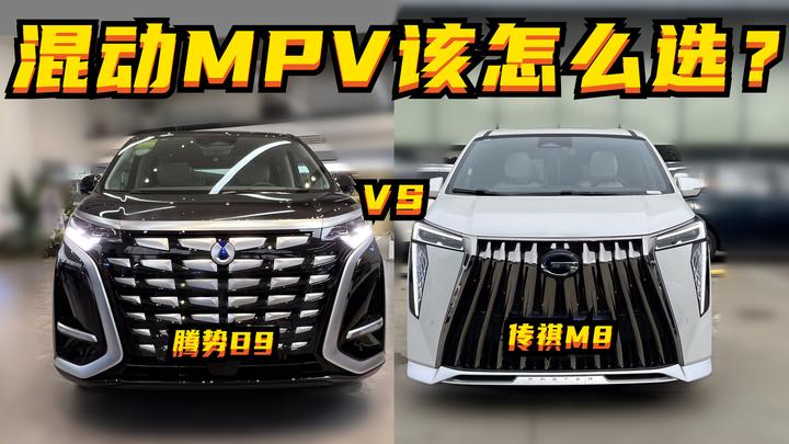 探店丨腾势D9&传祺M8：国产混动MPV该怎么选？ - 知乎