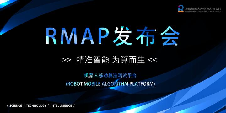 洞见机器智能——机器人移动算法测试平台RMAP发布会即将启幕！ - 知乎