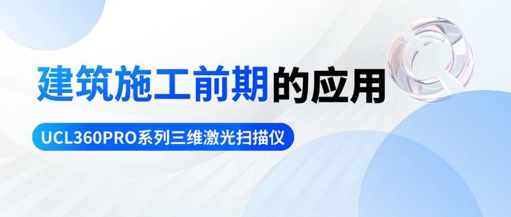 UCL360PRO系列三维激光扫描仪在建筑领域的深度应用（施工期前篇） - 知乎