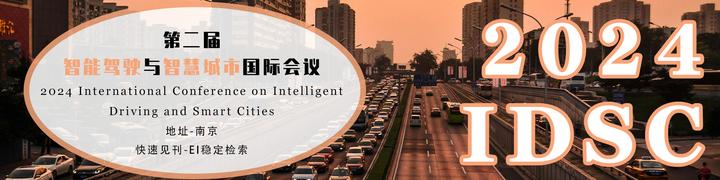 【稳定检索|EI会议】第二届智能驾驶与智慧城市国际会议(IDSC 2024) - 知乎